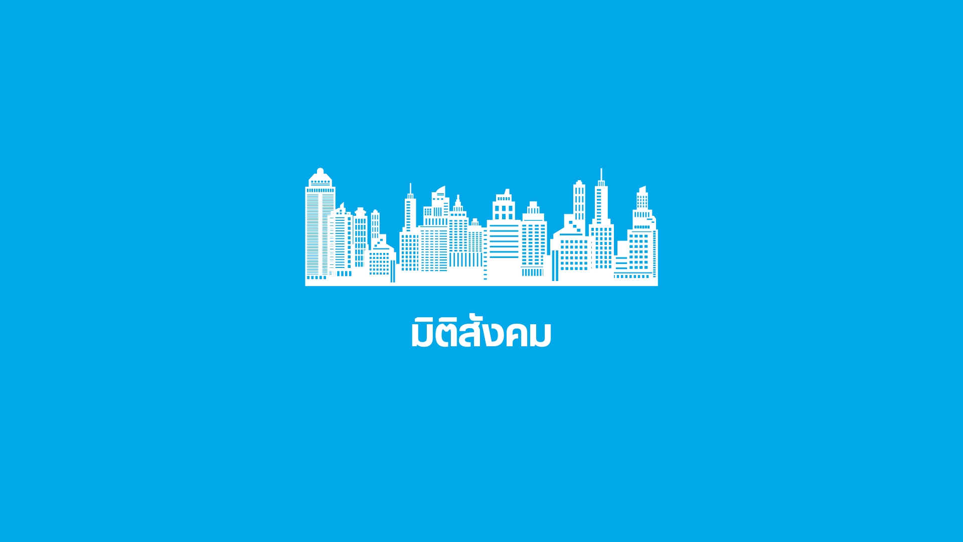 การพัฒนาที่ยั่งยืน – Thai smile Group